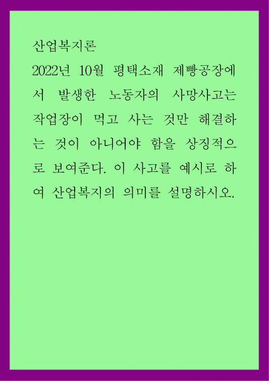 10월 평택소재 제빵공장에서 발생한 노동자의 사망사고는 작업장이 먹고 사는 것만 해결하는 것이 아니어야 함을 상징적으로 보여준다