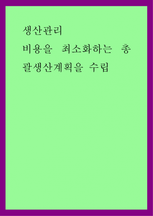 생산관리 ) 비용을 최소화하는 총괄생산계획을 수립 hd2f