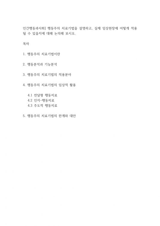 인간행동과사회] 행동주의 치료기법을 설명하고, 실제 임상현장에 어떻게 적용될 수 있을지에 대해 논의해 보시오
