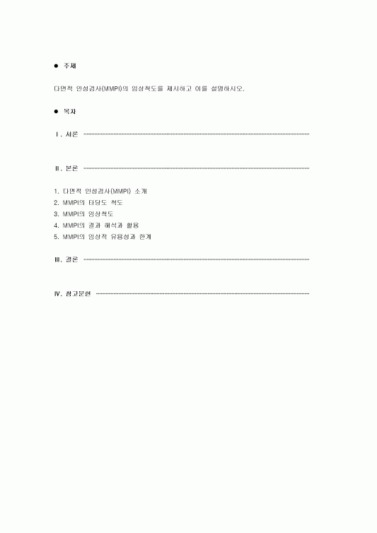 다면적 인성검사(MMPI)의 임상척도를 제시하고 이를 설명하시오.