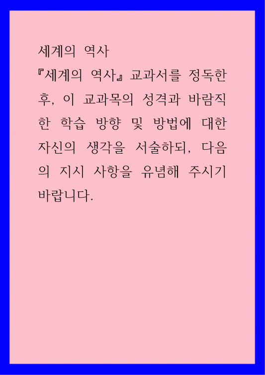 세계의 역사 ) 세계의 역사 교과서를 정독한 후, 이 교과목의 성격과 바람직한 학습 방향 및 방법 대한 자신의 생각을 서술 jg5hff