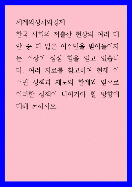 세계정치와경제 ) 한국 사회의 저출산 현상의 여러 대안 중 더 많은 이주민을 받아들이자는 주장이 점점 힘을 얻고 있습니다 hgs12frfg