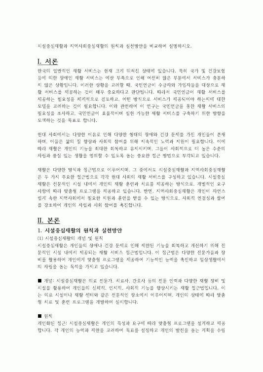 시설중심재활과 지역사회중심재활의 원칙과 실천방안을 비교하여 설명하시오