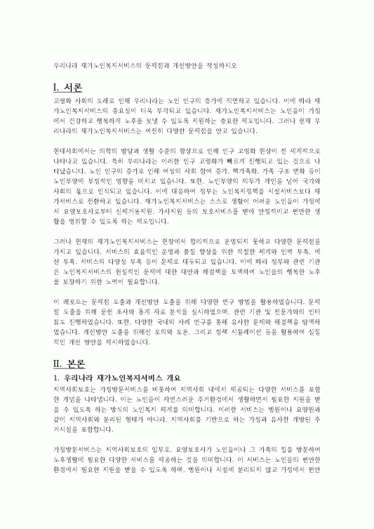 우리나라 재가노인복지서비스의 문제점과 개선방안을 작성하시오