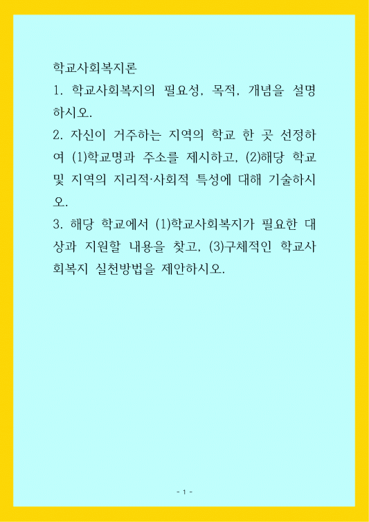 학교사회복지론 ) 학교사회복지의 필요성, 목적, 개념을 설명하시오 nf6gfd