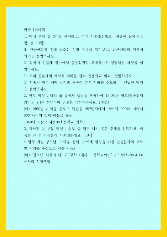 한국사의이해 ) 연보 작성 - 나의 삶 중에서 생년을 포함하여 15-20년 정도를 선택하여 연보를 작성해주세요