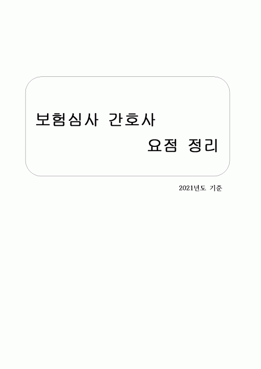 보험심사 자료정리