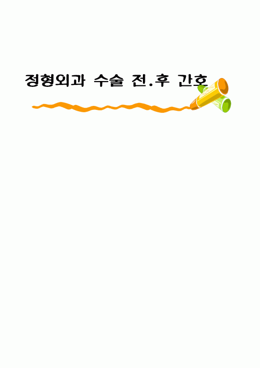 수술환자 수술 전후 간호