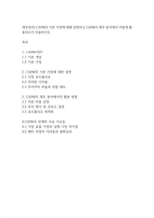 재무관리] CAPM의 기본 가정에 대해 설명하고 CAPM이 재무 분야에서 어떻게 활용되는지 서술하시오