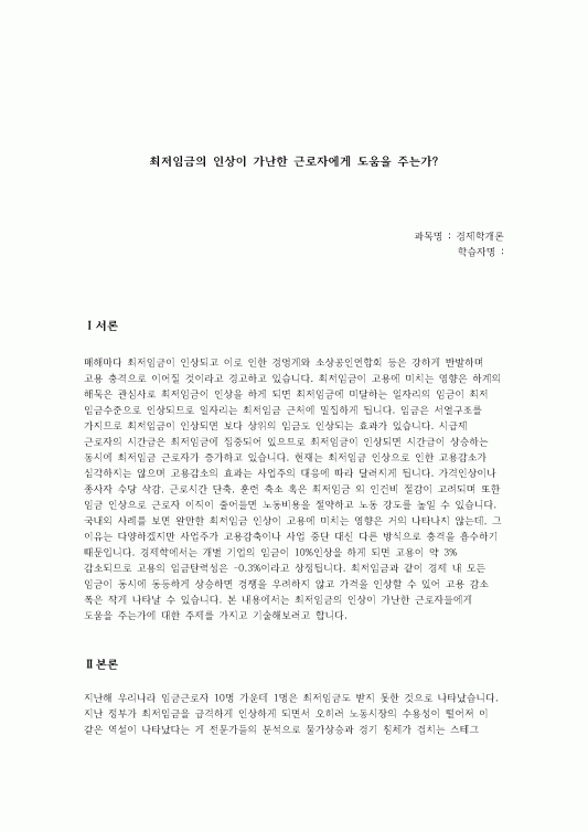 최저임금의 인상이 가난한 근로자에게 도움을 주는가