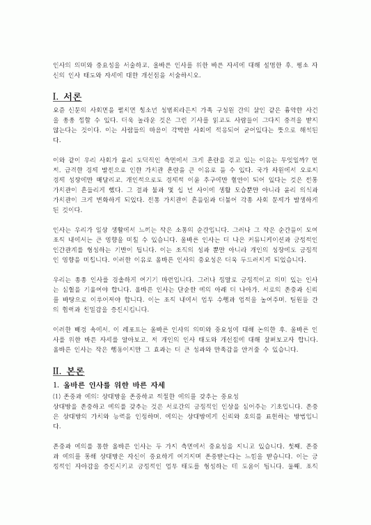 인사의 의미와 중요성을 서술하고, 올바른 인사를 위한 바른 자세에 대해 설명한 후, 평소 자신의 인사 태도와 자세에 대한 개선점을 서술하시오