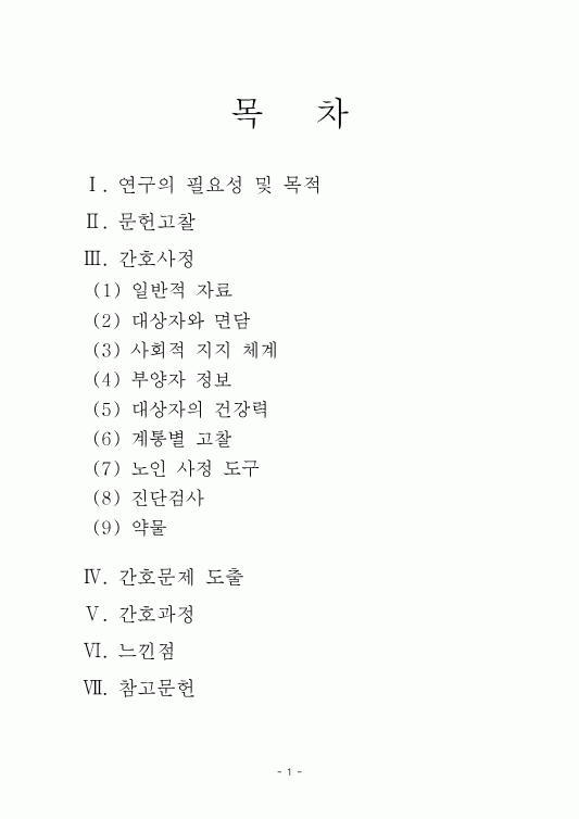 노인 실습 당뇨병 케이스 사례 연구 보고서