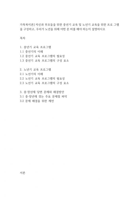 가족복지론] 자신과 부모들을 위한 중년기 교육 및 노년기 교육을 위한 프로 그램을 구성하고, 우리가 노년을 위해 어떤 준 비를 해야 하는지 설명하시오