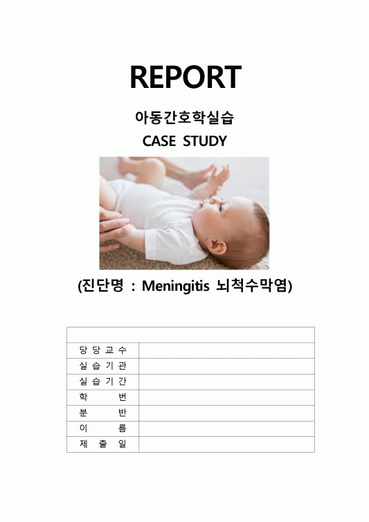 아동간호학, 아동간호학 실습, 아동간호 실습 , 뇌수막염, Meningitis