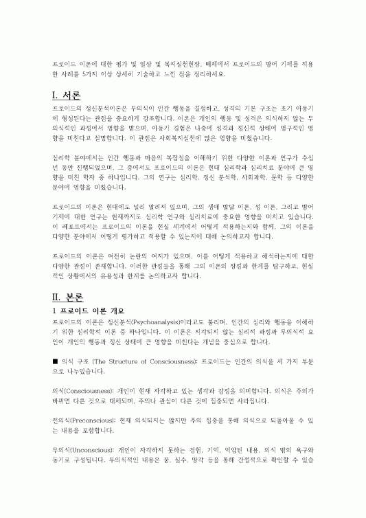 프로이드 이론에 대한 평가 및 일상 및 복지실천현장, 매체에서 프로이드의 방어 기제를 적용한 사례를 5가지 이상 상세히 기술하고 느낀 점을 정리하세요