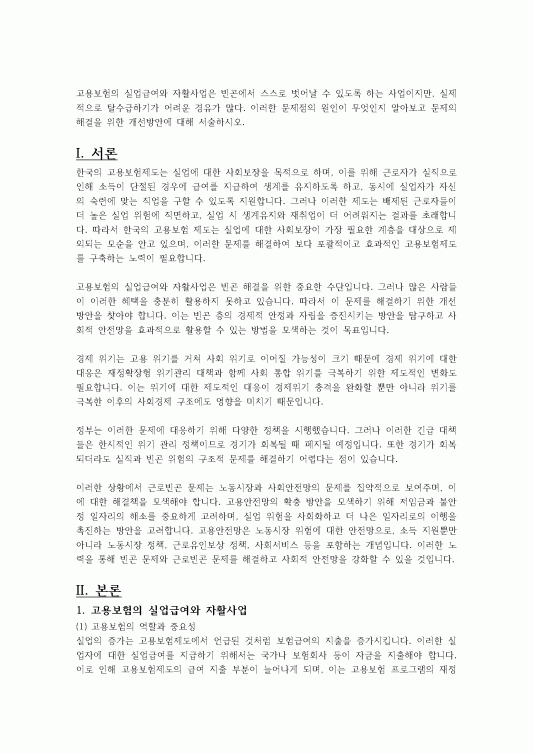 고용보험의 실업급여와 자활사업은 빈곤에서 스스로 벗어날 수 있도록 하는 사업이지만, 실제적으로 탈수급하기가 어려운 경유가 많다