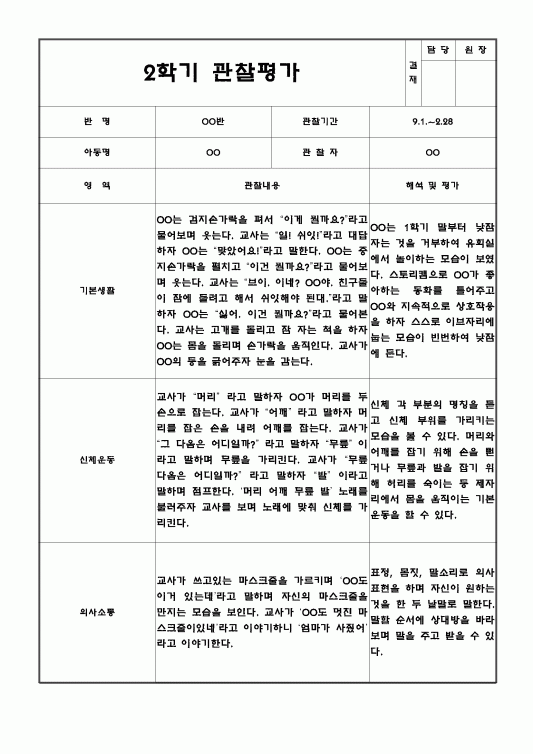 2학기 만2세 10명 관찰일지