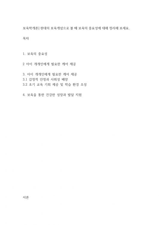 보육학개론] 현대의 보육개념으로 볼 때 보육의 중요성에 대해 정리해 보세요