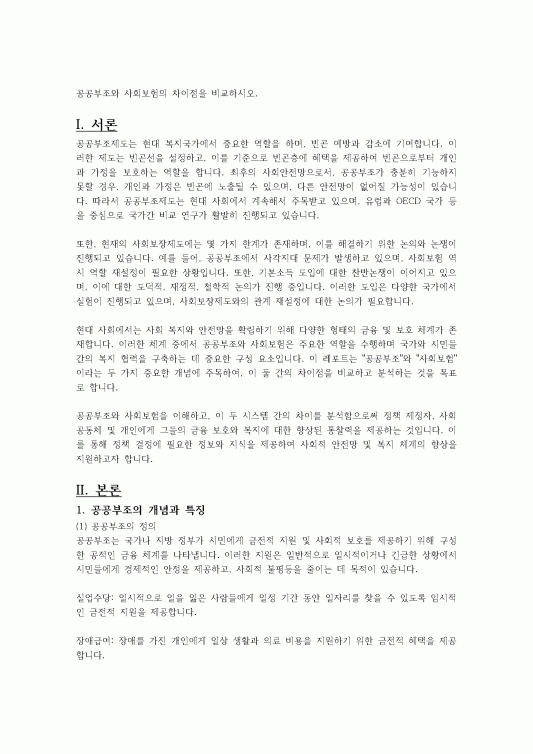 공공부조와 사회보험의 차이점을 비교하시오