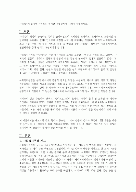 사회복지행정에서 서비스의 질이란 무엇인지에 대하여 설명하시오