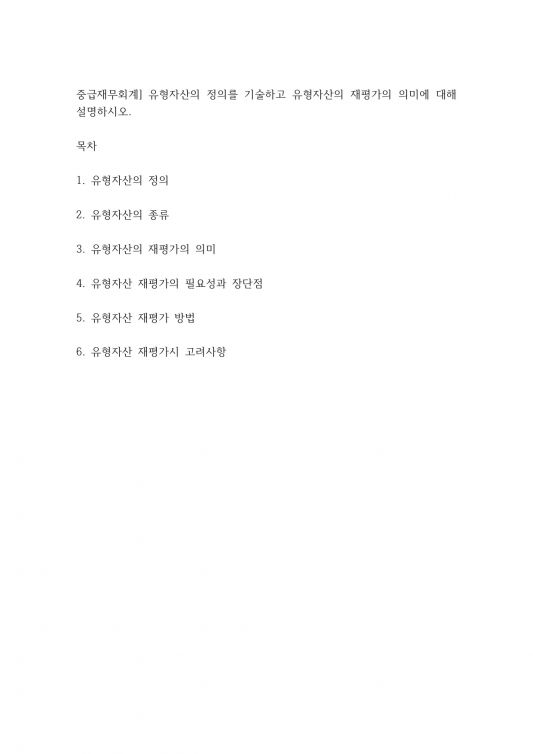 중급재무회계] 유형자산의 정의를 기술하고 유형자산의 재평가의 의미에 대해 설명하시오