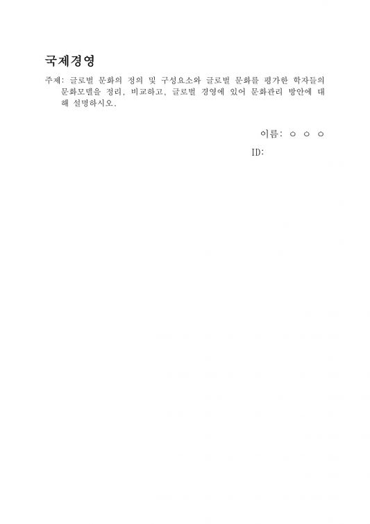 글로벌 문화의 정의 및 구성요소와 글로벌 문화를 평가한 학자들의 문화모델을 정리, 비교하고, 글로벌 경영에 있어 문화관리 방안에 대해 설명하시오.