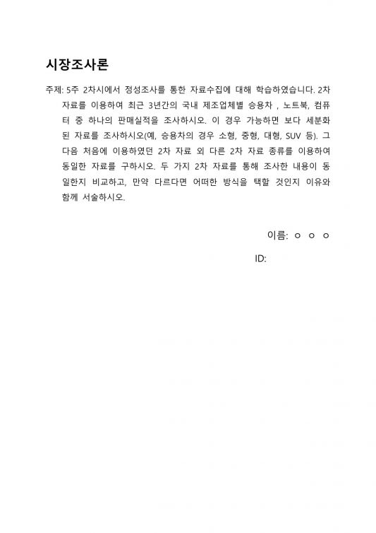 5주 2차시에서 정성조사를 통한 자료수집에 대해 학습하였습니다. 2차 자료를 이용하여 최근 3년간의 국내 제조업체별 승용차 , 노트북, 컴퓨터 중 하나의 판매실적을 조사하시오. 이 경우 가능하면 보다 세분화된 자료를 조사하시오(예, 승용차의 경우 소형, 중형, 대형, SUV 등). 그 다음 처음에 이용하였던 2차 자료 외 다른 2차 자료 종류를 이용하여 동일한 자료를 구하시오. 두 가지 2차 자료를 통해 조사한 내용이 동일한지 비교하고, 만약 다르다면