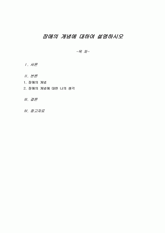 장애의 개념에 대하여 설명하시오