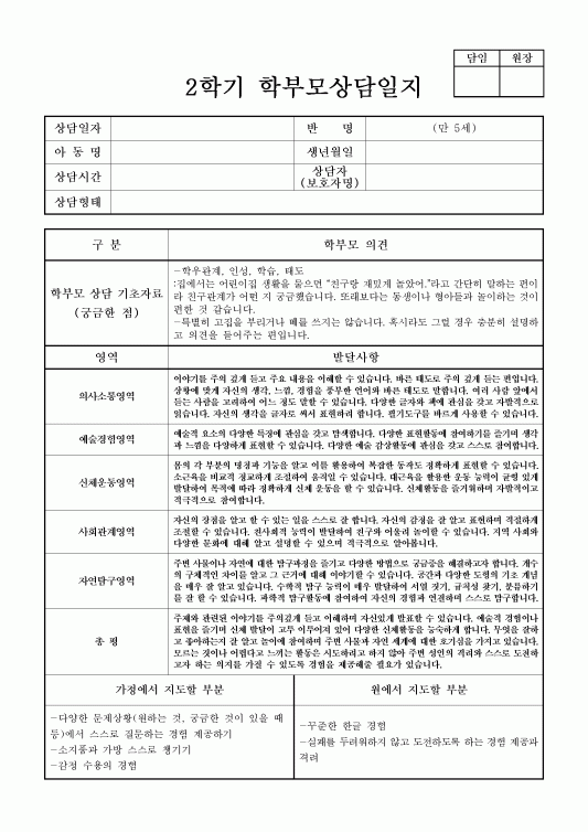 만 4, 5세 (6세, 6살, 7세, 7살) 어린이집, 유치원 2학기 상담일지 (17명)
