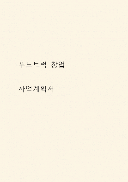 사업계획서 - 푸드트럭 창업 (저칼로리 도시락 및 사이드 메뉴 전문점)