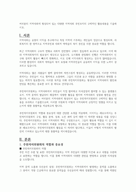여러분의 지역사회에 형성되어 있는 다양한 지역사회 주민조직의 구체적인 활동내용을 기술하시오