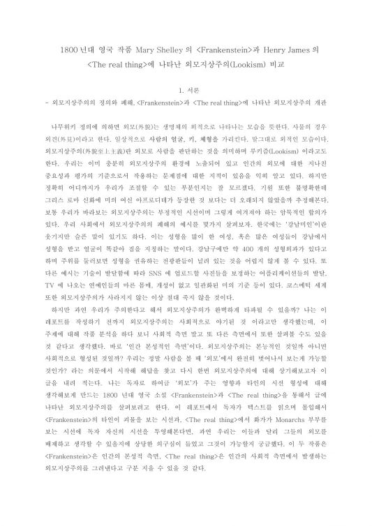 레포트) 1800년대 영국 작품 Mary Shelley의 <Frankenstein>과 Henry James의 <The real thing>에 나타난 외모지상주의(Lookism) 비교