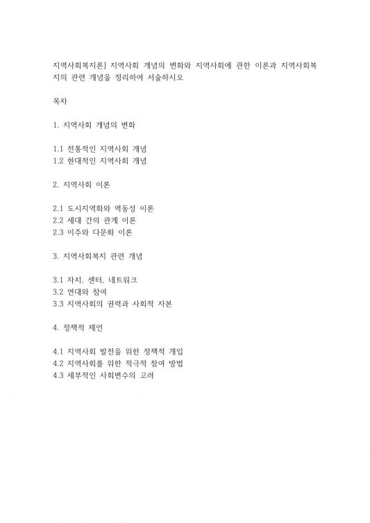 지역사회복지론] 지역사회 개념의 변화와 지역사회에 관한 이론과 지역사회복지의 관련 개념을 정리하여 서술하시오