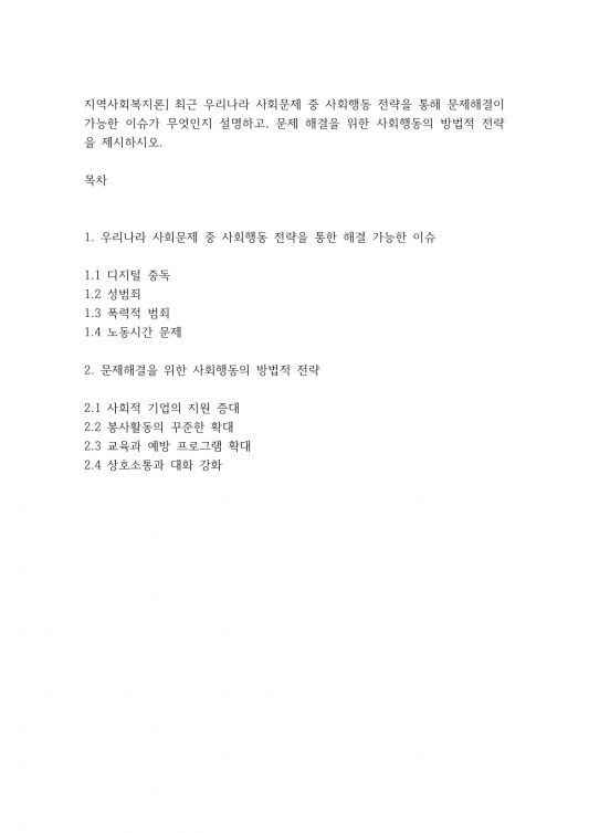 지역사회복지론] 최근 우리나라 사회문제 중 사회행동 전략을 통해 문제해결이 가능한 이슈가 무엇인지 설명하고, 문제 해결을 위한 사회행동의 방법적 전략을 제시하시오