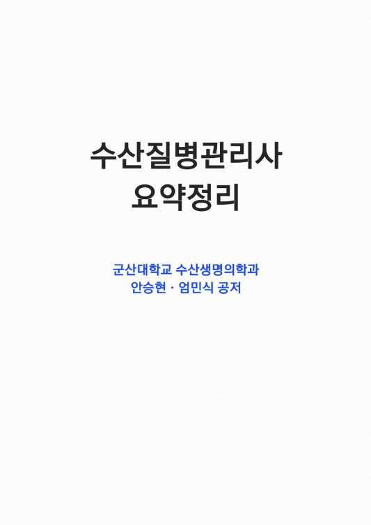 수산질병관리사 핵심기출 및 기출변형 및 핵심내용 요약정리자료