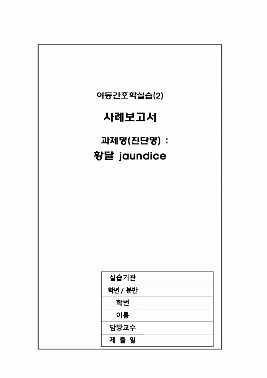보장 아동간호학 실습 신생아 황달 jaundice 간호과정 2개(완전꼼꼼)