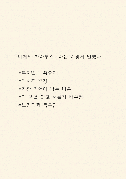 니체의 차라투스트라는 이렇게 말했다 독후감 (니체의 차라투스트라는 이렇게 말했다 목차별 내용요약 및 이 책을 읽고 새롭게 배운점 / 니체의 차라투스트라는 이렇게 말했다 읽고 느낀점과 독후감)