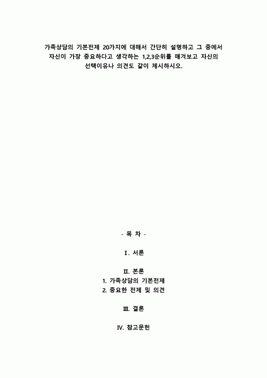 가족상담의 기본전제 20가지에 대해서 간단히 설명하고 그 중에서 자신이 가장 중요하다고 생각하는 1,2,3순위를 매겨보고 자신의 선택이유나 의견도 같이 제시하시오