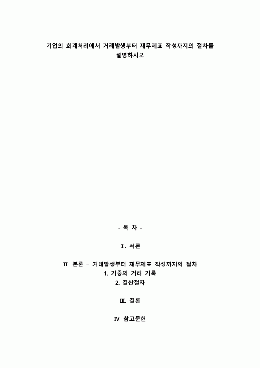기업의 회계처리에서 거래발생부터 재무제표 작성까지의 절차를 설명하시오