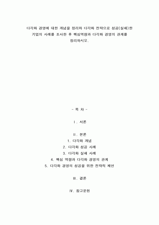 다각화 경영에 대한 개념을 정리와 다각화 전략으로 성공(실패)한 기업의 사례를 조사한 후 핵심역량과 다각화 경영의 관계를 정리하시오