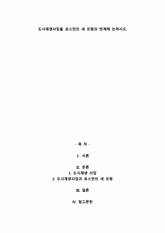 도시재생사업을 로스만의 세 모형과 연계해 논하시오