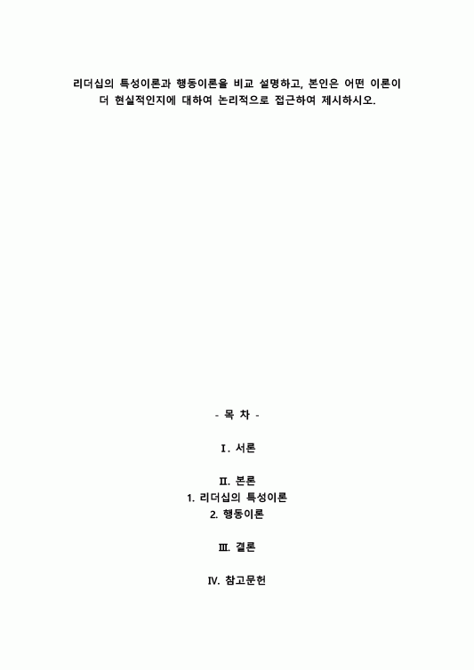 리더십의 특성이론과 행동이론을 비교 설명하고, 본인은 어떤 이론이 더 현실적인지에 대하여 논리적으로 접근하여 제시하시오