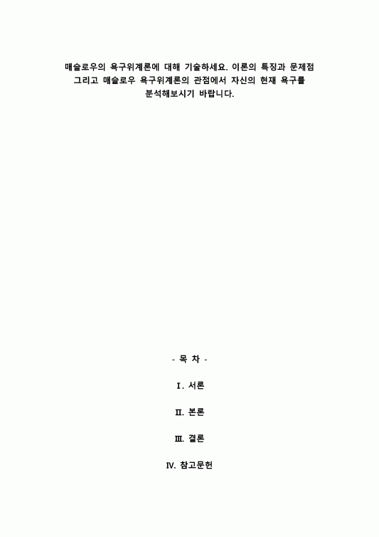 매슬로우의 욕구위계론에 대해 기술하세요