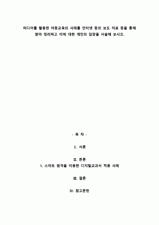 미디어를 활용한 아동교육의 사례를 인터넷 등의 보도 자료 등을 통해 찾아 정리하고 이에 대한 개인의 입장을 서술해 보시오