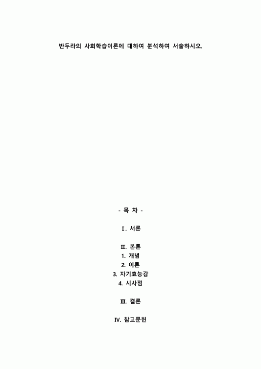 반두라의 사회학습이론에 대하여 분석하여 서술하시오