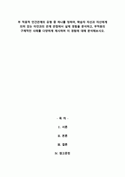 부 적응적 인간관계의 유형 중 하나를 정하여, 학습자 자신과 자신에게 의미 있는 타인과의 관계 관점에서 실제 경험을 분석하고, 부적응의 구체적인 사례를 다양하게 제시하며 이 경험에 대해 분석해보시오