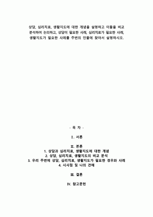 상담, 심리치료, 생활지도에 대한 개념을 설명하고 이들을 비교 분석하여 논의하고, 상담이 필요한 사례, 심리치료가 필요한 사례, 생활지도가 필요한 사례를 주변의 인물에 찾아서 설명하시오