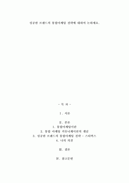 성공한 브랜드의 통합마케팅 전략에 대하여 논하세요