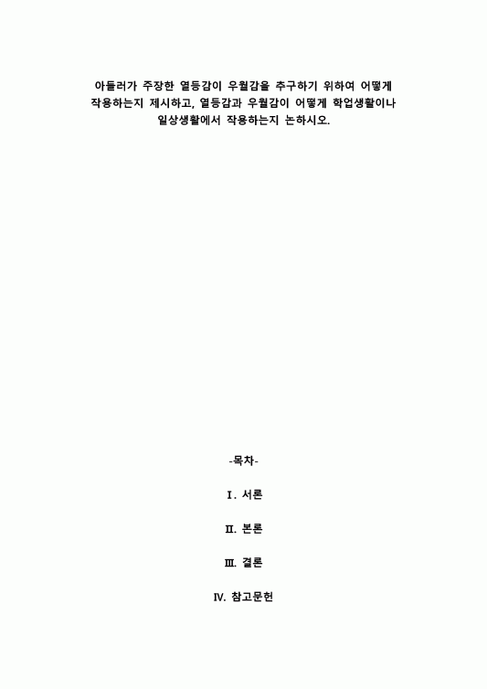 아들러가 주장한 열등감이 우월감을 추구하기 위하여 어떻게 작용하는지 제시하고, 열등감과 우월감이 어떻게 학업생활이나 일상생활에서 작용하는지 논하시오