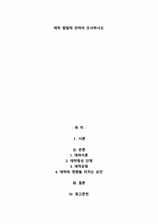 애착 발달에 관하여 조사하시오